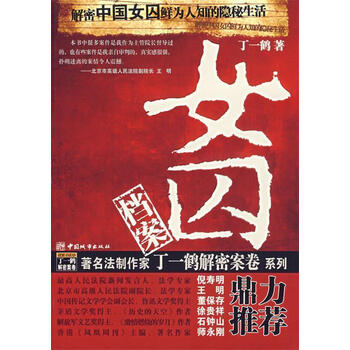女囚档案 丁一鹤 著【正版书】