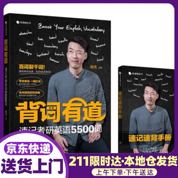背词有道 速记考研英语5500词 杨亮 著 中译出版社