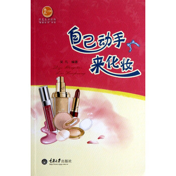 自己动手来化妆/我爱动手系列/惠民小书屋