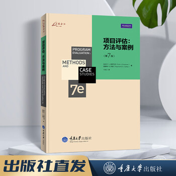 项目评估：方法与案例 埃米尔· J. 波萨瓦茨 重庆大学出版社 项目评估：方法与案例