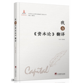 我与《资本论》翻译
