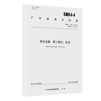 用水定额——第3部分：生活