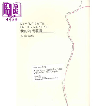 我的时尚骚灵 港台原版 Janice Wong 香港三联书店