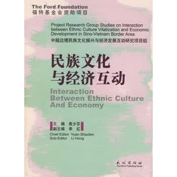 民族文化与经济互动【正版图书】