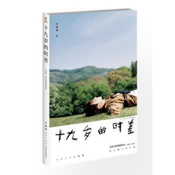 十九岁的时差