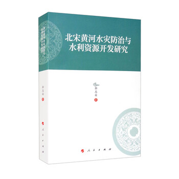 北宋黄河水灾防治与水利资源开发研究/河北大学历史学丛书（第三辑）