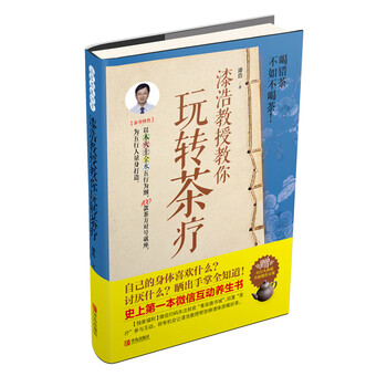   漆浩教授教你玩转茶疗 漆浩 青岛出版社 9787555213055