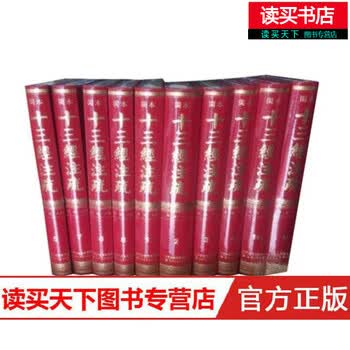闽本十三经注疏（全10册）精装/孙晓主编/9787552806656/天津古籍出版社Y