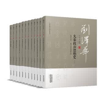 刘泽华全集（全12卷）