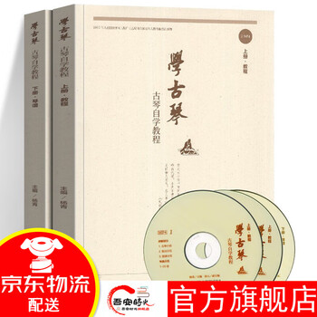 【赠3张光盘】学古琴【上下2册】古琴自学教程附赠CD光盘视频杨青仲尼中国古琴艺术概述教材 学琴谱