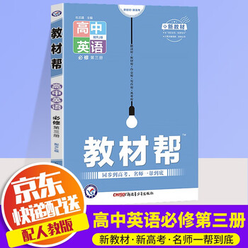 【新教材版】2022版天星教育教材帮高一下册必修二人教版高一必修2教材同步练习册专项训练资料解读辅导书 高中英语 必修3 人教版