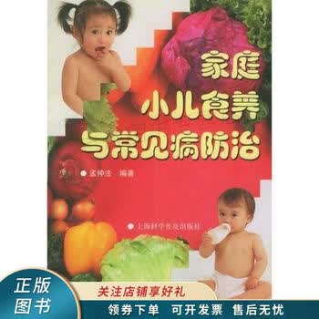 家庭小儿食养与常见病防治 孟仲法
