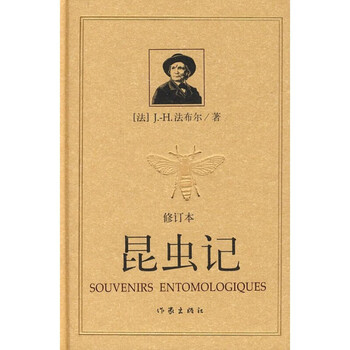 昆虫记（修订本）（精）