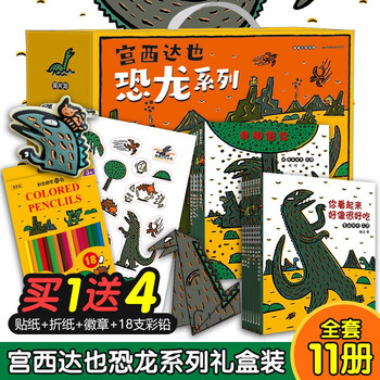 【赠书签+电子书】宫西达也恐龙系列绘本 第一辑+第二辑 定制礼盒版全套11册 蒲蒲兰绘本馆