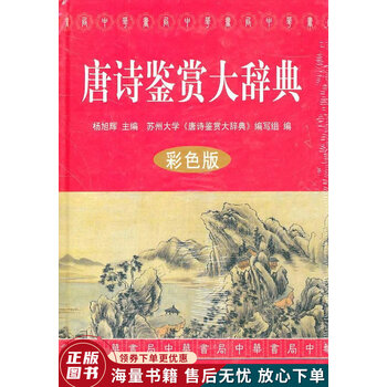 唐诗鉴赏大辞典彩色版