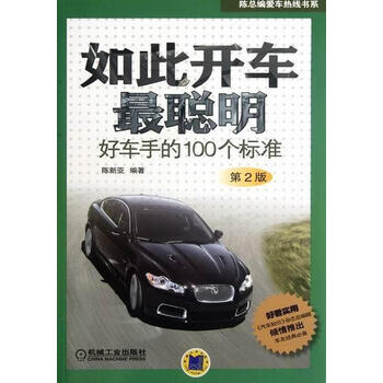 如此开车好车手的100个标准-第2版9787111381655 机械工业出版社