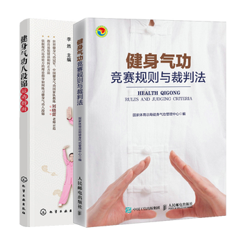 健身气功竞赛规则与裁判法+健身气功八段锦运动指南书籍
