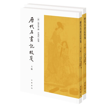 历代名画记校笺（全2册·平装繁体竖排）