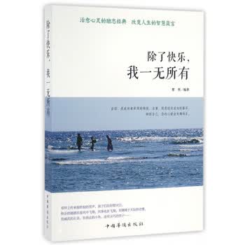 除了快乐我一无所有