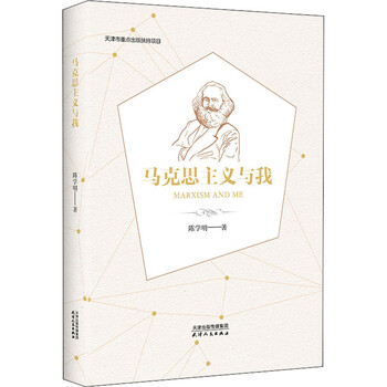 马克思主义与我 陈学明 著 中信书店