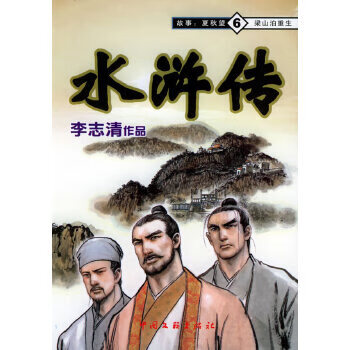 水浒传：梁山泊重生【正版图书】