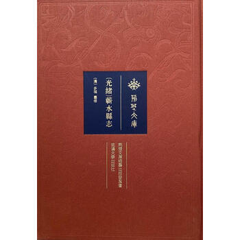 [光绪]蕲水县志多祺武汉大学出版社9787307220461 历史书籍