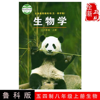 54五四制鲁科版生物八年级上册生物书教材课本 义务教育教科书 山东科学技术出版社 生物学8年级上册 八上 8上五四学制鲁教版