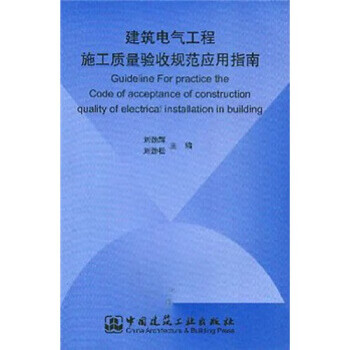 建筑电气工程施工质量验收规范应用指南 刘劲辉,刘劲松 编【正版书】