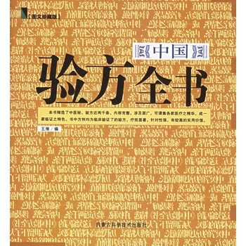 中国验方全书（图文） 王维