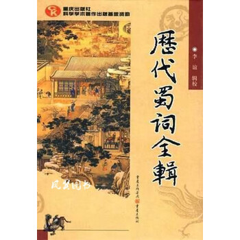 历代蜀词全辑 李谊校 重庆出版社
