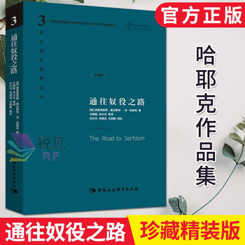 哈耶克作品集：通往奴役之路（珍藏精装版）西方现代思想丛书 中国社会科学出版社
