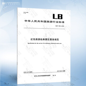 LB/T 055-2016 红色旅游经典景区服务规范