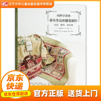【自营京送 正版书籍】向野早苗的拼布作品和服装制作 [日]向野早苗著,罗蓓 译 河南科学技术出版社