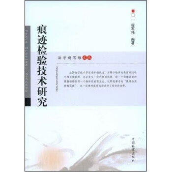 痕迹检验技术研究 程军伟 中国检察出版社