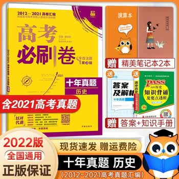 现货2022新 高考必刷卷十年真题 近10年全国高考真题汇编试卷超详解 高中一二轮总复习资料必刷题 历史