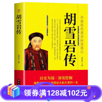 【百元神劵】胡雪岩传 中国近代著名红顶商人 中国古代小说历史人物 商道畅销书籍