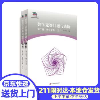 数学竞赛问题与感悟（第二卷：研究文集）