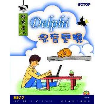 Delphi深度历险【保证正版】