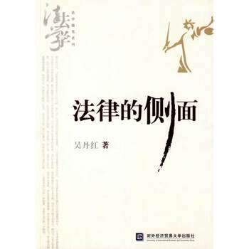 法律的侧面【正版图书】