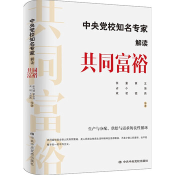 中央党校知名专家解读共同富裕