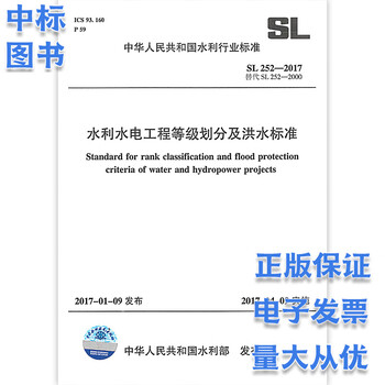 SL 252-2017 水利水电工程等级划分及洪水标准中国水利水电出版社