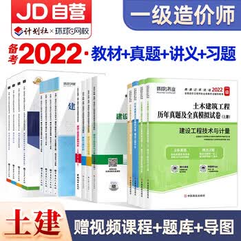 备考一级造价师教材2022 一级造价工程师2021教材+习题+环球网校历年真题试卷+讲义 一造土木建筑 套装16本中国计划出版社