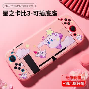 switch保护壳配件保护套磨砂ns收纳包游戏机手柄套 lite主题周边硅胶痛机贴纸 switch二代彩壳【星之卡比3】钢化膜+猫爪