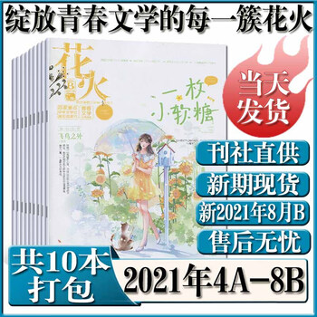 花火杂志2021年4A/4B/5A/5B/6A/6B/7A/7B/8A/8B打包4A-8B过期 2021年4月AB共2本