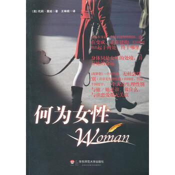 何为女性【正版图书，放心下单】