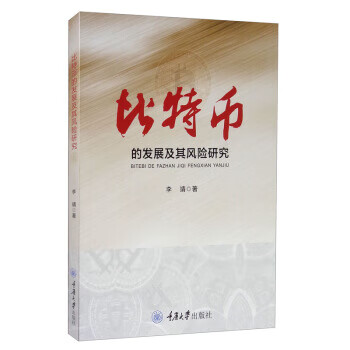 【新华正版】 比特币的发展及其风险研究 李靖 著 重庆大学出版社