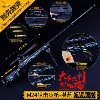 绝地大逃杀游戏周边  M24影袭抛壳版 配件组装械模型玩具 M24湛蓝(PK) -绝地求生