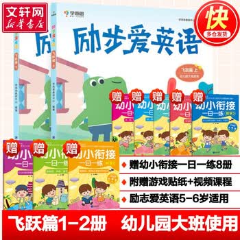 【大/中/小班自选】学而思 摩比爱数学语文识字励步爱英语 幼小衔接数学思维启蒙书 学前训练 励步爱英语飞跃篇上下2册 幼儿园大班使用