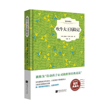 吹牛大王历险记（插图典藏本 权威珍藏版）