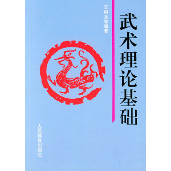 武术理论基础【正版图书】